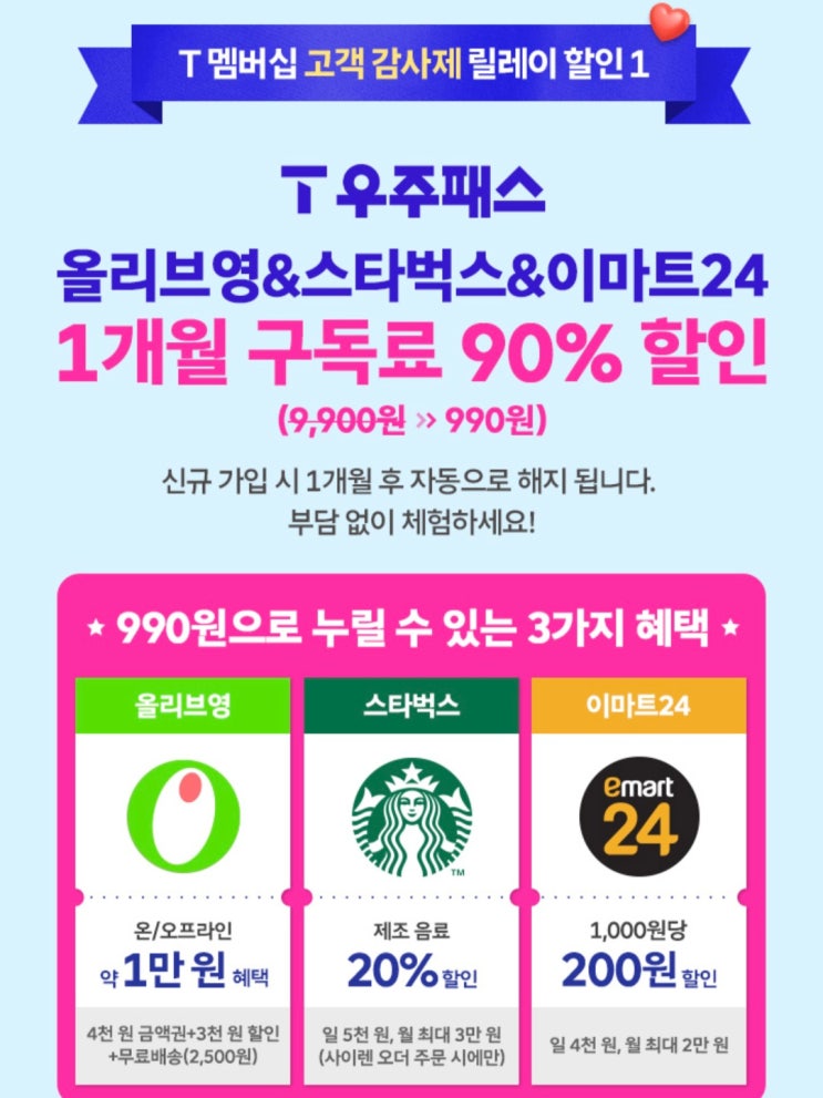 SKT 고객감사제 10월 이벤트 T우주패스 990원 구독 혜택 총정리 : 네이버 블로그