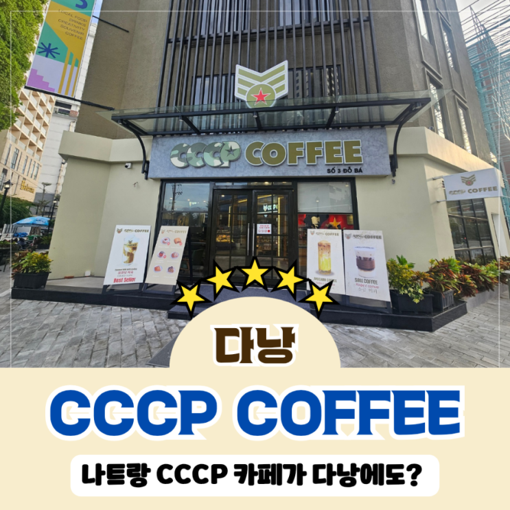 [다낭]나트랑 CCCP COFFEE 가 다낭에도?| 소금커피 아메리카노 과일요거트 : 네이버 블로그