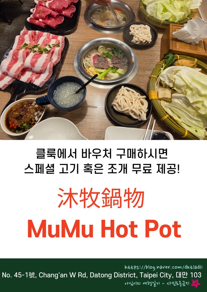 클룩광고> 대만에서 현지 음식 드시기 힘드실때! 여기 방문해 보세요. 대만 무무 핫팟 沐牧鍋物 MuMu Hot Pot ...