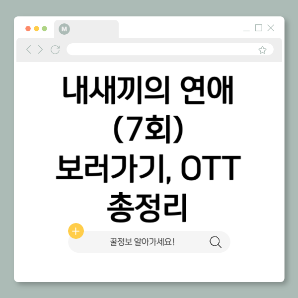 내새끼의 연애 7회 보러가기, 재방송시간, OTT, 넷플릭스, TVN 업로드 시간, 무료 다시보기 : 네이버 블로그