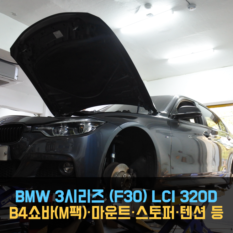 [동명쇼바] 서울 BMW 3시리즈 (F30) LCI 320D - B4 M팩,마운트, 스토퍼, 텐션, 컨트롤 등 하체정비 ...
