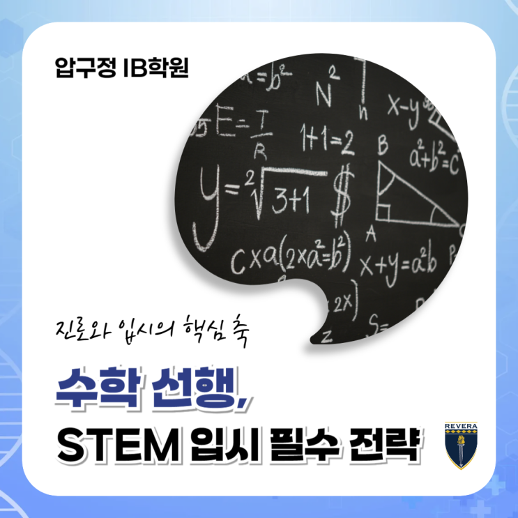[압구정 IB학원] 수학 선행, STEM 입시의 숨은 필수 전략! : 네이버 블로그