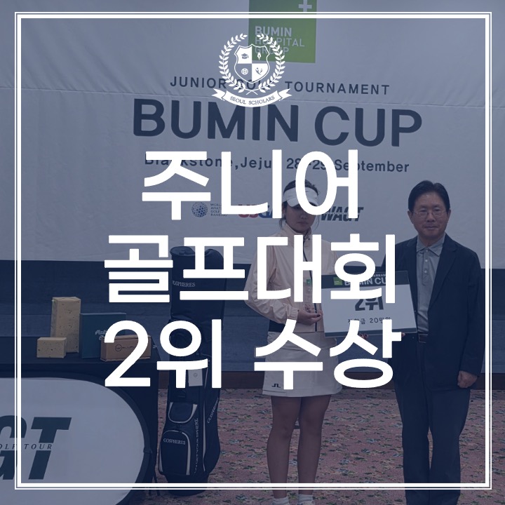 [학교 소식]SSI부산 10학년 Evelyn 학생, BUMIN CUP 주니어 골프 토너먼트 2위 달성 : 네이버 블로그