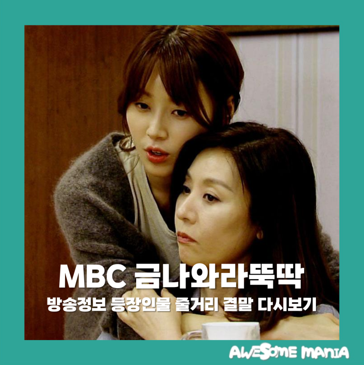 금나와라뚝딱 방송정보 등장인물 줄거리 결말 다시보기 OTT MBC 주말드라마 주말연속극 : 네이버 블로그