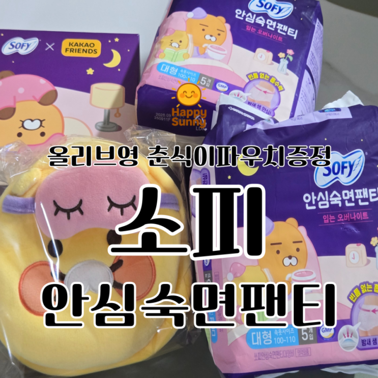 올리브영 소피 춘식이 콜라보 구입후기 : 네이버 블로그