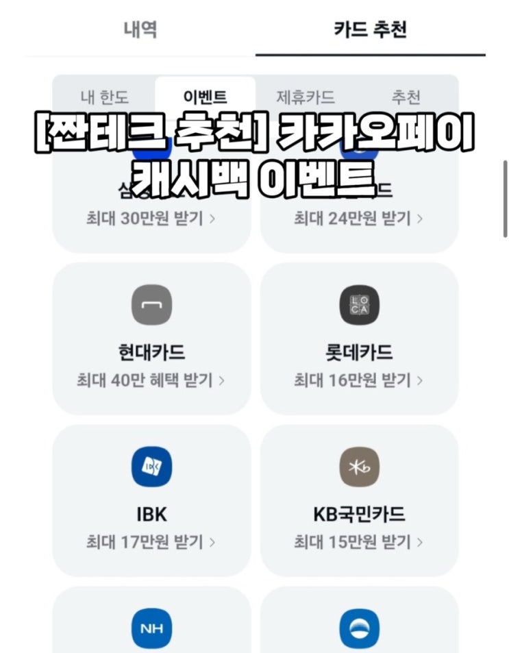 [10월 신용카드 캐시백 이벤트] 카카오페이 : 삼성/신한/현대/롯데/국민/농협/BC/IBK/우리 카드 캐시백 : 네이버 블로그