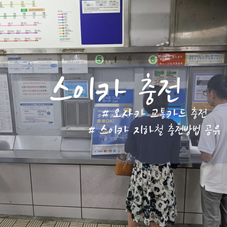 오사카 난바 지하철 스이카 교통카드 충전방법 공유 : 네이버 블로그