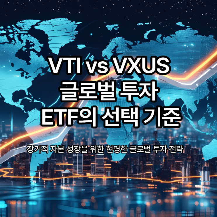 VTI vs VXUS 글로벌 투자 ETF의 선택 기준 : 네이버 블로그