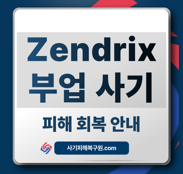 Zendrix 사기 젠드릭스 부업 사칭 관련 합리적인 대처방법은 : 네이버 블로그