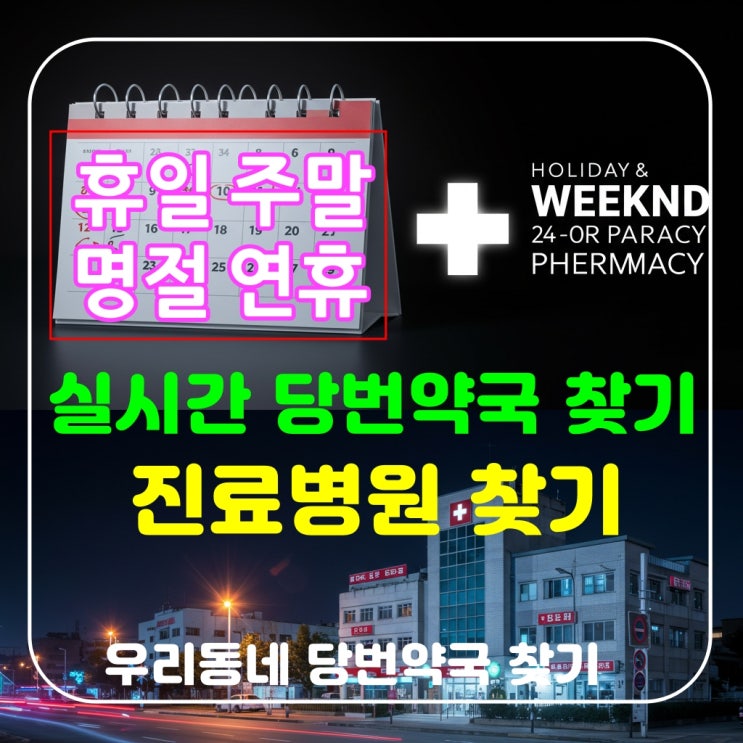 용인시 휴일·연휴·명절·공휴일 실시간 당번약국 | 진료병원(응급실) 찾기 정보안내 : 네이버 블로그