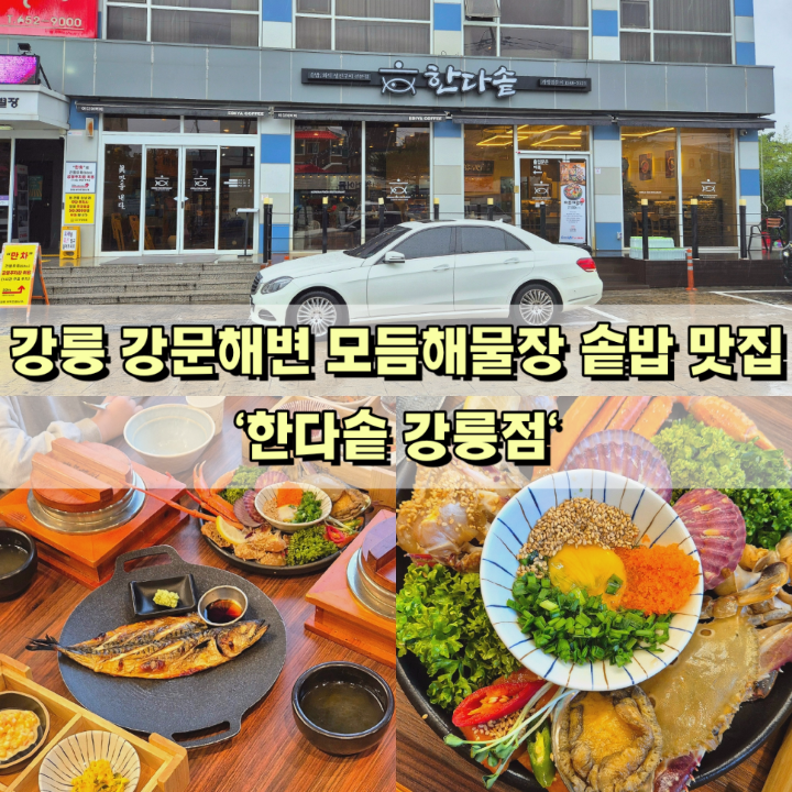 강릉 강문해변 솥밥 생선구이 맛집 '한다솥' : 네이버 블로그