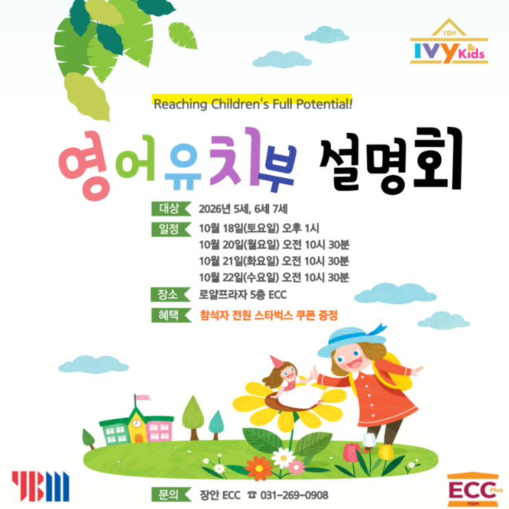 장안 ECC 2026년도 영어 유치부 설명회 : 네이버 블로그