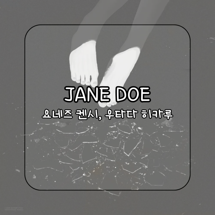 극장판 체인소맨 : 레제편 OST J팝 추천, 가사해석 요네즈 켄시, 우타다 히카루 JANE DOE : 네이버 블로그