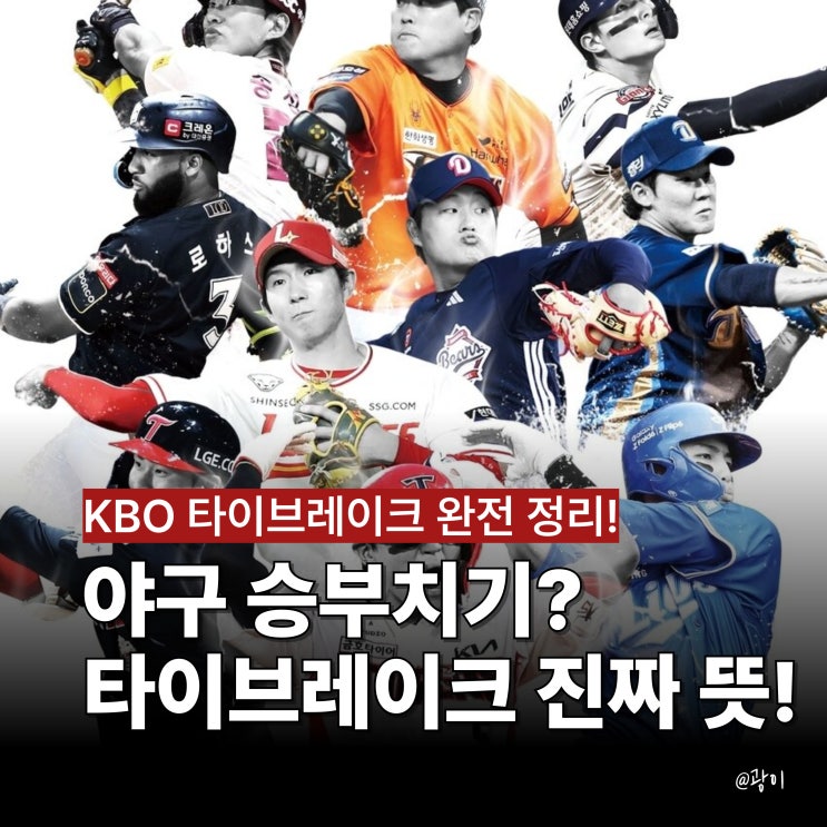 타이브레이크 야구! KBO 1위 순위 결정전 규칙, Tie-Break, 국내 프로 갤러리 : 네이버 블로그