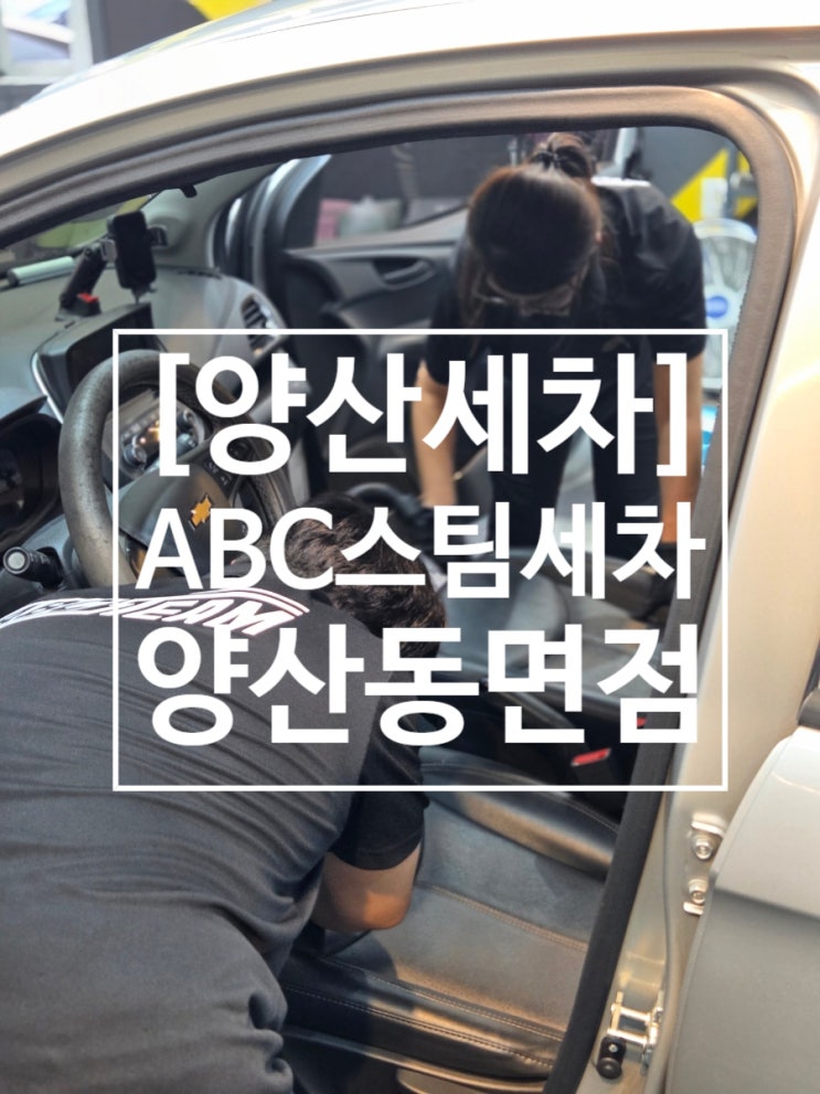 양산 가성비 좋고 꼼꼼한 손세차 ABC스팀세차 양산동면점 : 네이버 블로그