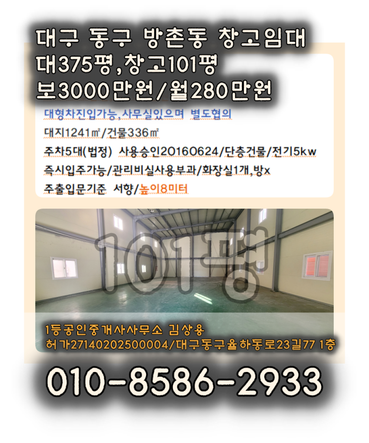 대구 동구 방촌동 창고임대 101평,월280만원 즉시입주가능 : 네이버 블로그