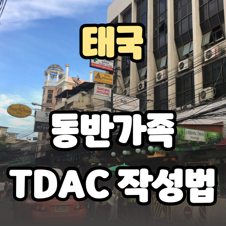 2025년부터 필수 태국 입국신고서 가족 아이 동반자 TDAC 작성법 : 네이버 블로그