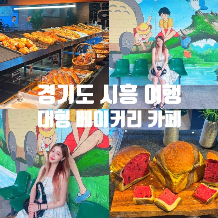 시흥 카페 갯골생태공원 근처 대형 베이커리 내돈내산 : 네이버 블로그