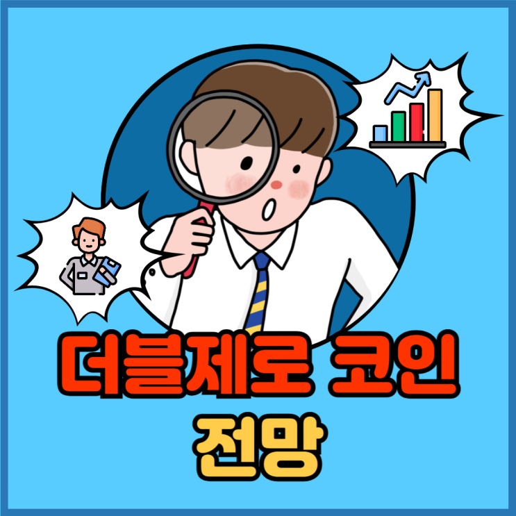 업비트 신규 상장 더블제로 코인 전망 : 네이버 블로그