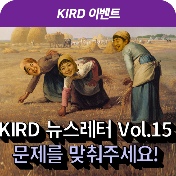 [이벤트] KIRD 뉴스레터 Vol.15 그림 맞추기 이벤트입니다~ : 네이버 블로그