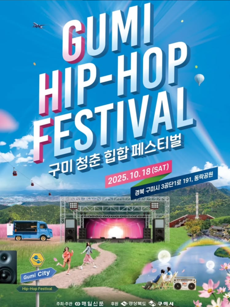 2025 구미 청춘 힙합 페스티벌(GHF) | 일정·공연·티켓 정보 총정리 : 네이버 블로그