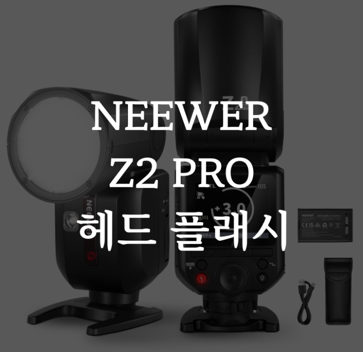 알리익스프레스 10월 프로모코드 NEEWER Z2 PRO 헤드 플래시 : 네이버 블로그