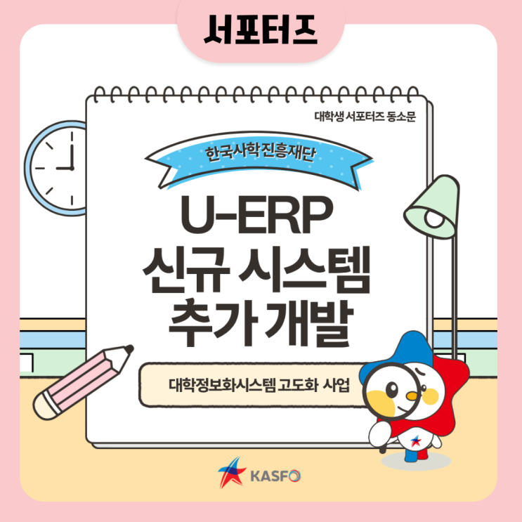 [2025년 KASFO 대학생 서포터즈] 여러분, 한국사학진흥재단에서 운영하는 사업은 어떤 것이 있는지 궁금하지 않으셨나요?😎 ...