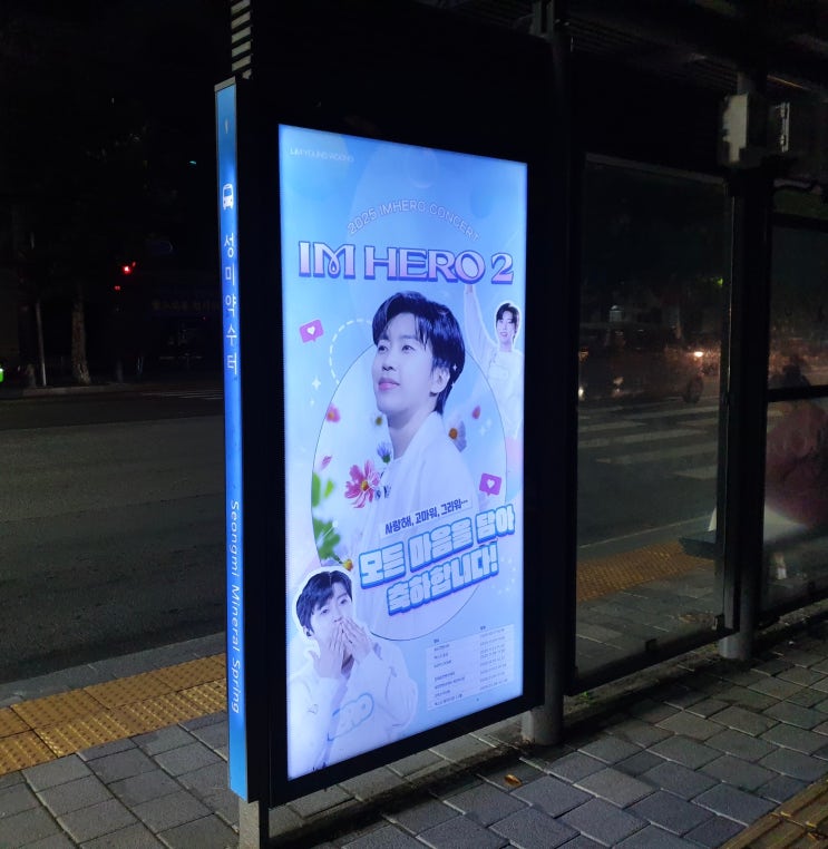 “임영웅 향한 응원 가득”…포에버웅스터디방, ‘IMHERO 2’·전국콘서트→버스정류장 광고로 축하 : 네이버 블로그