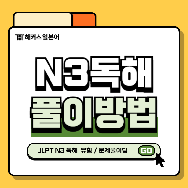 일본어능력시험 N3 독해 문제풀이 꿀팁 알아보고 대비! : 네이버 블로그