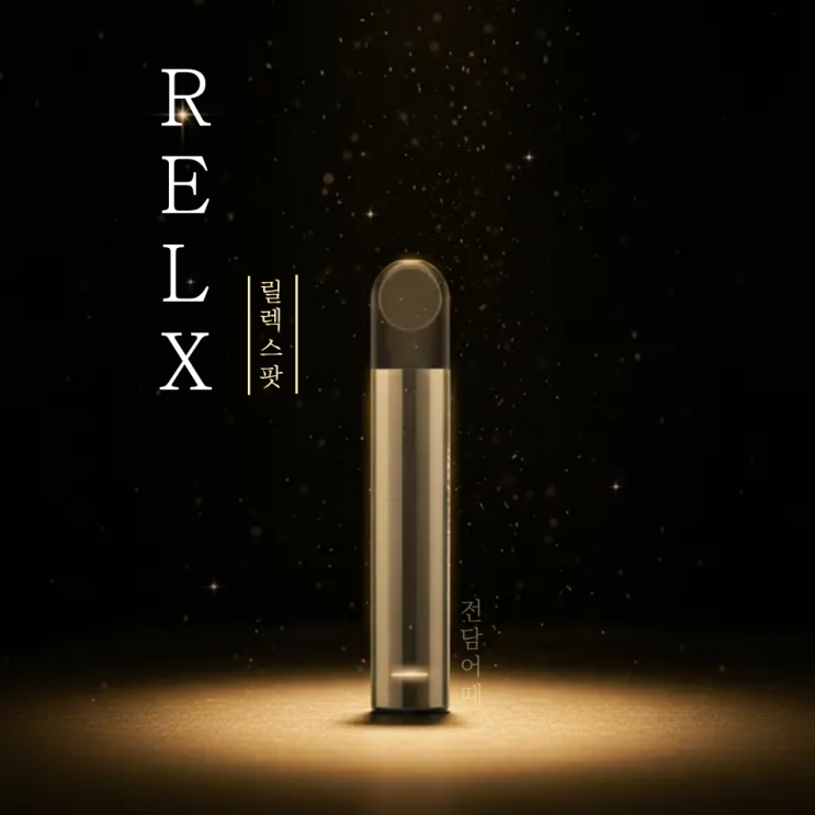 영등포전자담배 RELX 릴렉스팟 재고 소진시까지 인피니티 기계 증정 이벤트중 : 네이버 블로그