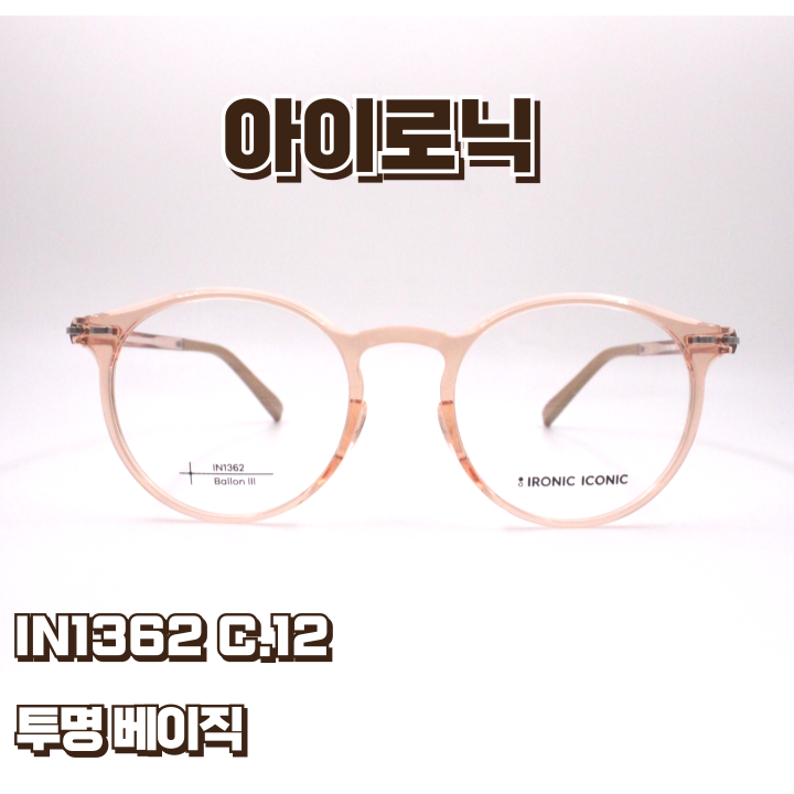 아이로닉 안경 브랜드의 야심찬 뿔테 IN1362 C.12 투명 베이지 : 네이버 블로그