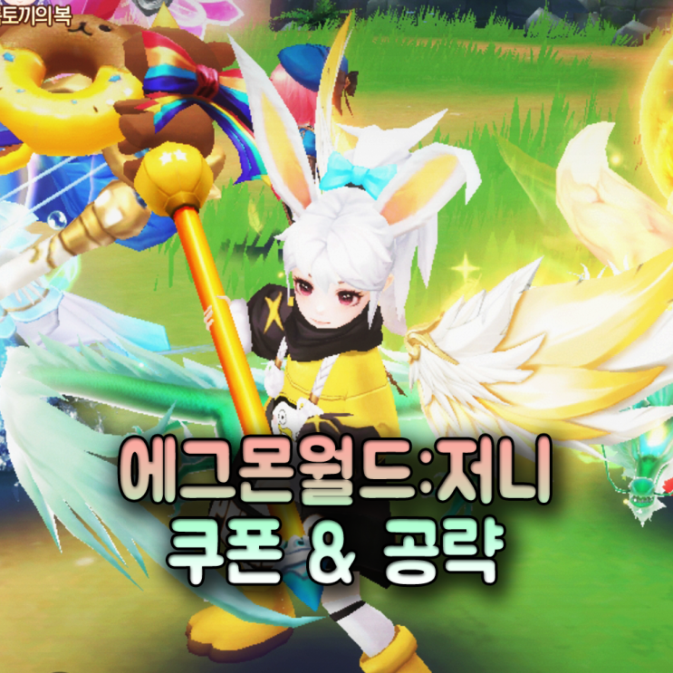에그몬월드 저니 쿠폰 및 직업추천 티어표 공략 펭수 콜라보 : 네이버 블로그