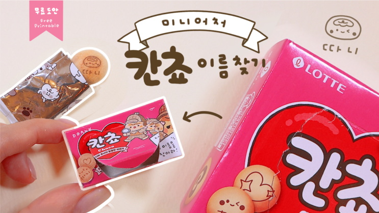 [따니네 만들기] 미니어처 칸쵸🍞 DIY Mini Kancho Cookie : 네이버 블로그