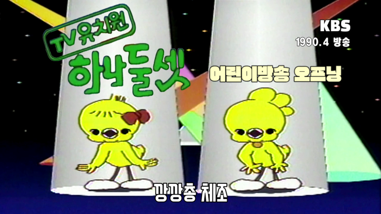 KBS1 'TV유치원 하나둘셋' 오프닝 & 깡깡총 체조 - 1990.4 방송 : 네이버 블로그