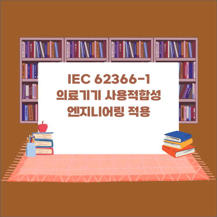 [의료기기 규격] IEC 62366-1:의료기기의 사용적합성 엔지니어링 적용 : 네이버 블로그