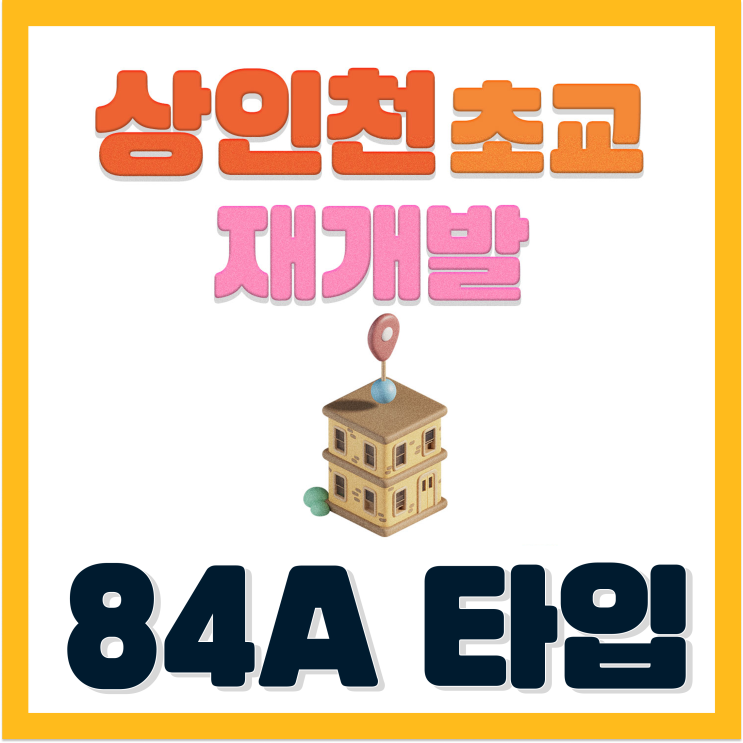 상인천초교재개발 입주권 84A타입 84B타입 소개 : 네이버 블로그