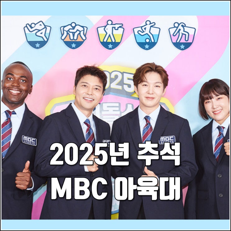 2025 MBC 추석특집 아육대 아이돌스타 선수권대회 참가자 종목 방송일 정보 과열된 역조공 문화 : 네이버 블로그
