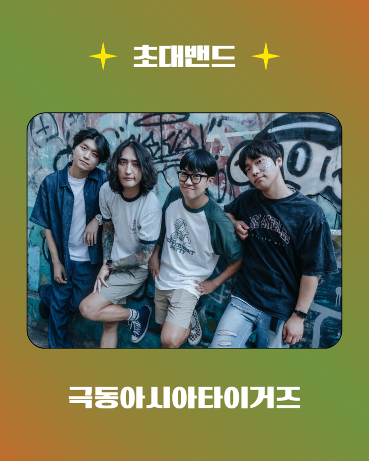 [2025 관악 강감찬축제 Be The Star TOP3 Special Stage] 축하공연 10월 17일_극동아시아타이거즈 ...