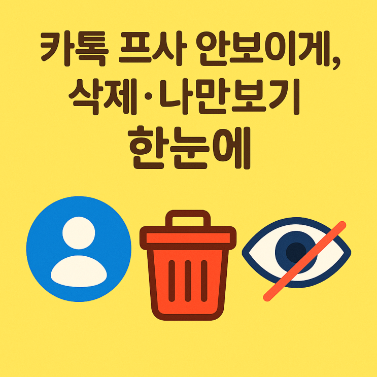 카톡 프사 안보이게, 카카오톡 프로필 사진 삭제 나만보기 방법 : 네이버 블로그