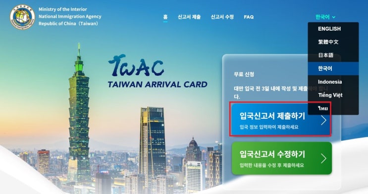 대만 온라인 입국신고서 TWAC 작성 및 사이트 : 네이버 블로그