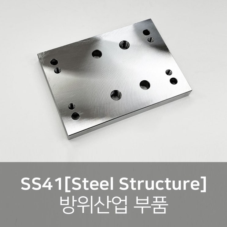 SS41 가공[Steel Structure 소재 가공] / 방위산업 부품 / 스틸가공업체 / 창원 부산 울산 경남 마산 진해 ...