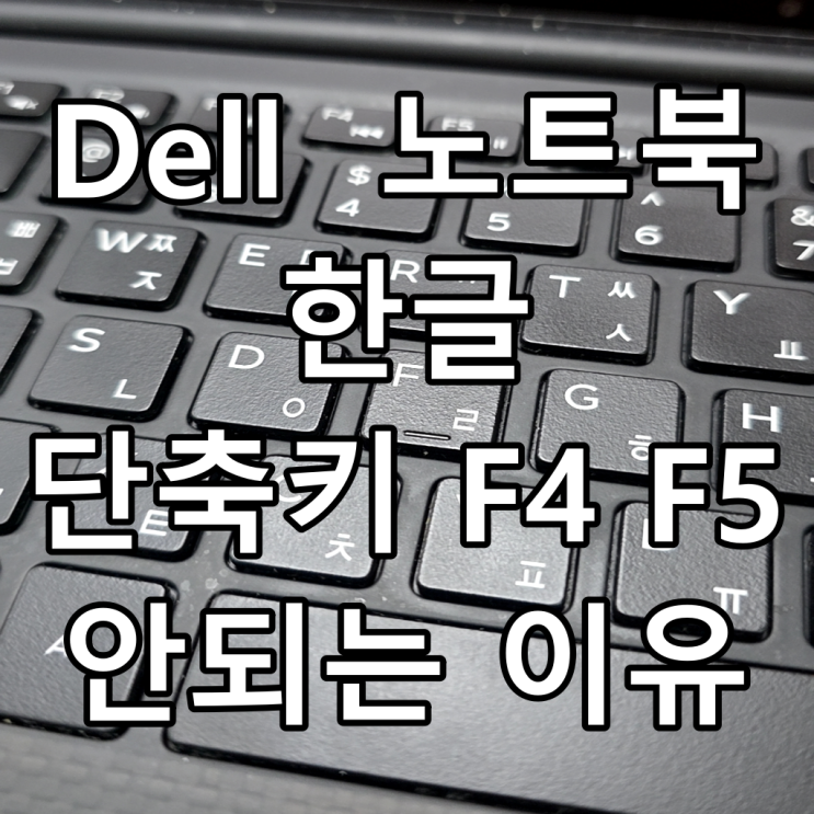 Dell 노트북 한글 단축키 F4 F5 안 되는 이유와 해결법 : 네이버 블로그