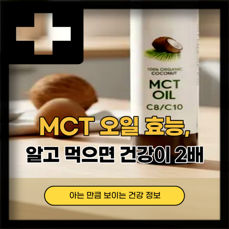 MCT오일 효능 부작용, MCT오일 섭취량 : 네이버 블로그