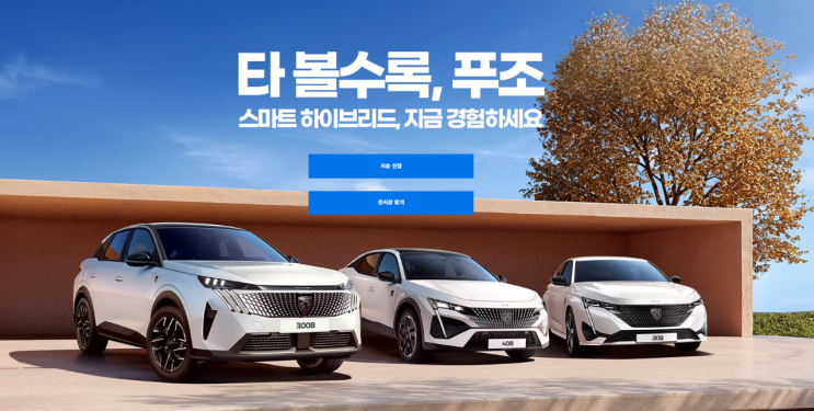 “타 볼수록, 푸조”스마트 하이브리드 3008 · 408 · 308 — 시승·견적·프로모션 상담은 지프푸조 권혁태 대리에게 ...