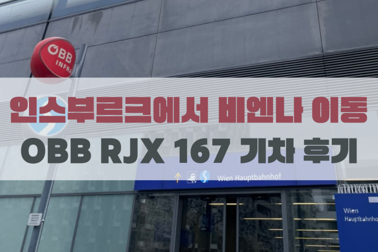 오스트리아 여행 인스부르크에서 비엔나 이동방법 가는 법 OBB RJX 167 기차 후기 : 네이버 블로그