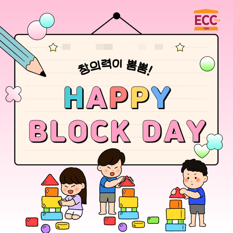 [판교 YBM ECC] 판교ECC 창의력이 뿜뿜! Happy Block Day : 네이버 블로그