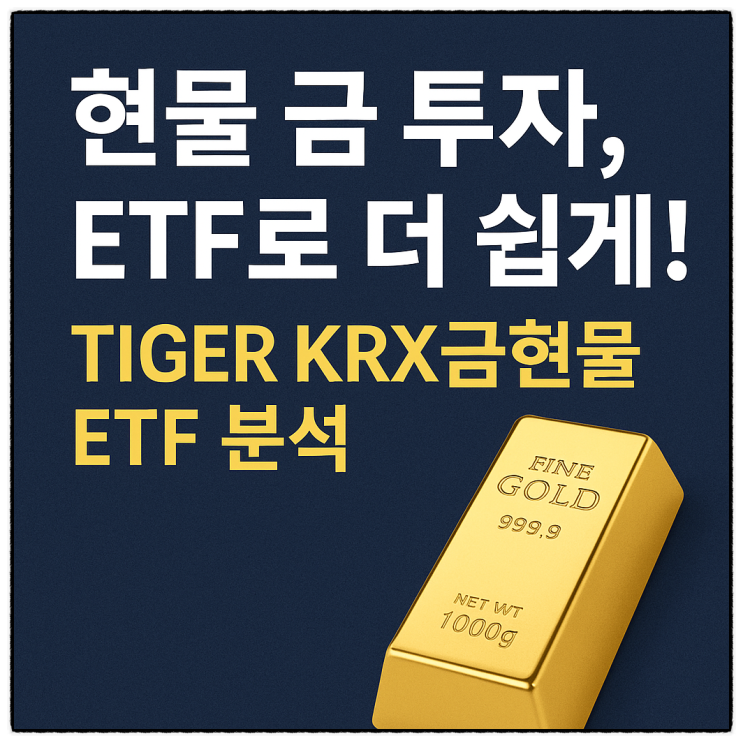 현물 금 투자, ETF로 더 쉽게! TIGER KRX금현물 ETF 분석 : 네이버 블로그