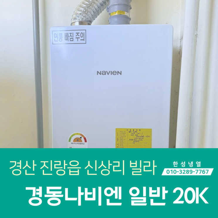 경산보일러설치 진량읍 신상리 빌라 경동나비엔 일반형 20K 가스보일러 신품 설치 : 네이버 블로그