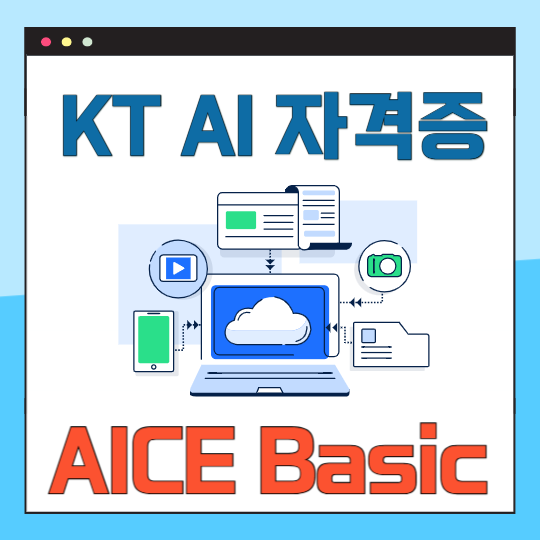 AI 자격증 KT AICE BASIC 자격증 공부하기 : 네이버 블로그