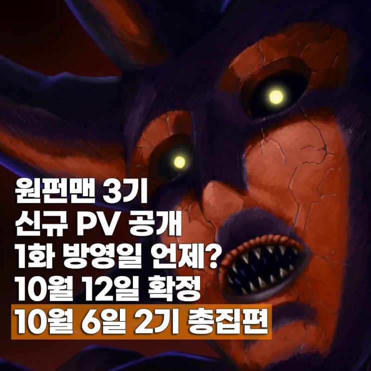 원펀맨 3기 PV OST 오프닝 1화 애니 방영일 OTT 보는 곳 : 네이버 블로그